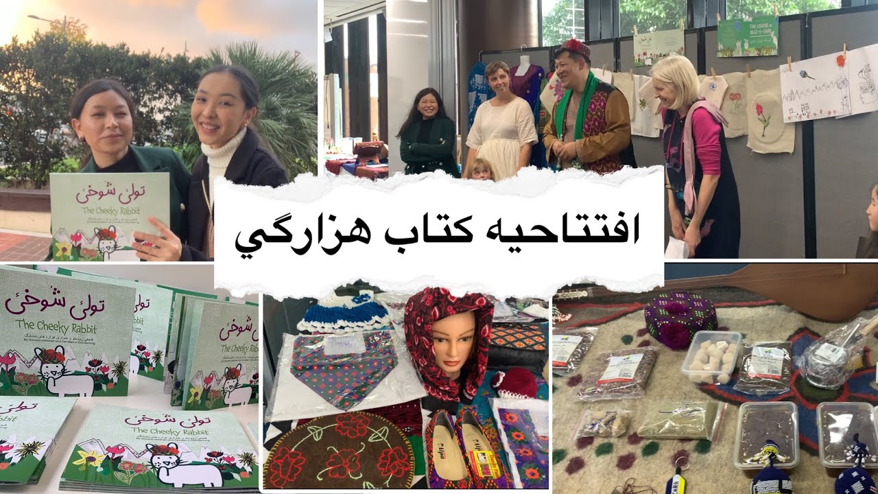 Hazaragi Book Launch | تولئ شوخئ | Written by Hazara children | روز ...