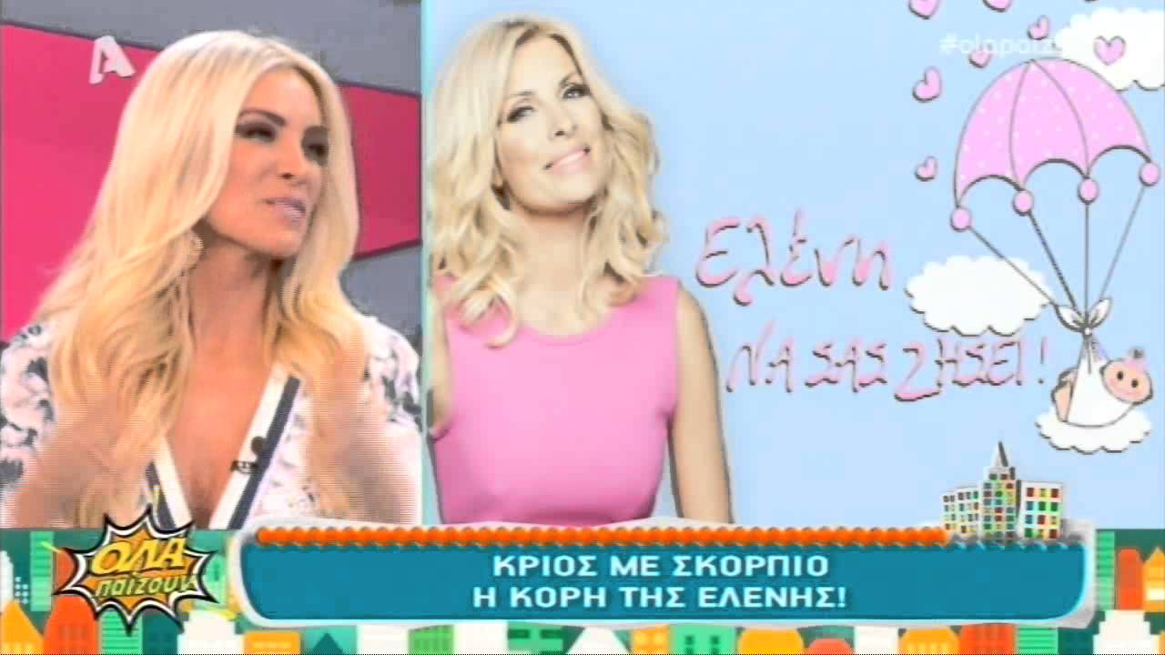 Το «Όλα παίζουν» μιλάει για την Ελένη Μενεγάκη και για τη γέννηση της ...