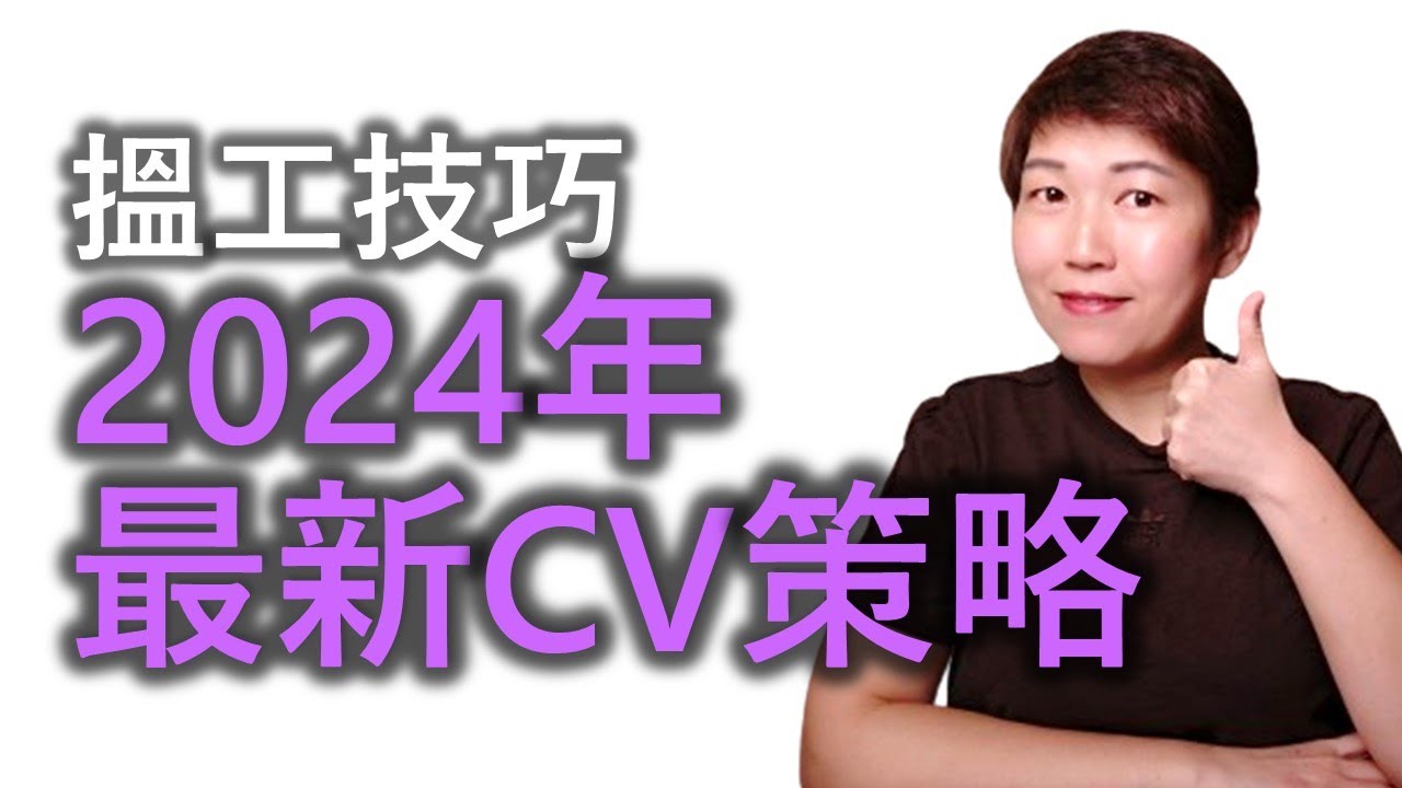 4個最新CV策略。2024年必須學懂的履歷表技巧，通過2個關卡：篩選你的系統和技術〈ATS、CV Parsing〉。片尾看終極貼士，突破阻礙 ...