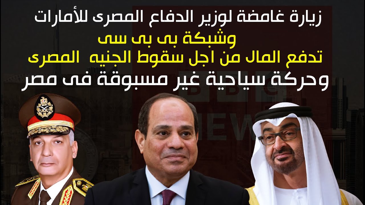 زيارة غامضة لوزير الدفاع للأمارات وبى بى سى تدفع المال من اجل سقوط