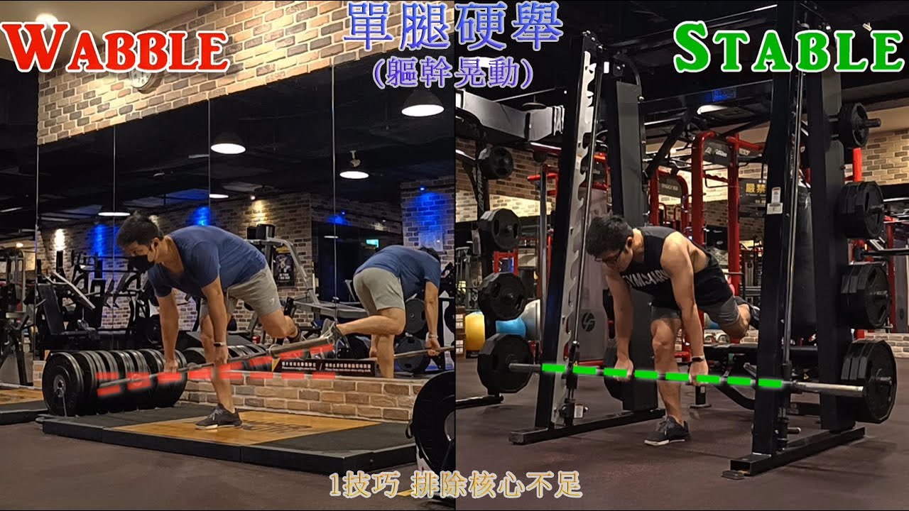How to overcome wobble body when do single leg deadlift 單腿硬舉 軀幹晃動 1技巧排除 ...