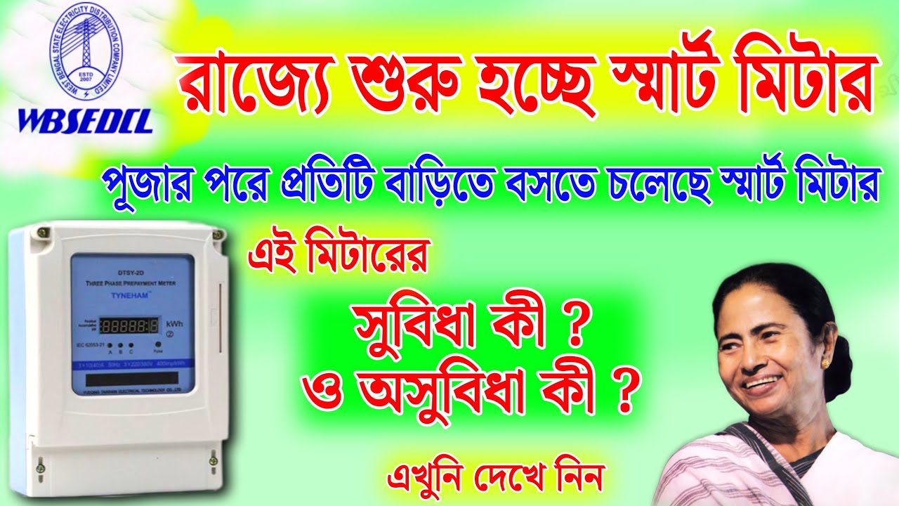 রাজ্যে চালু হচ্ছে ইলেকট্রিক স্মার্ট মিটার | Smart Electric Meter এর ...