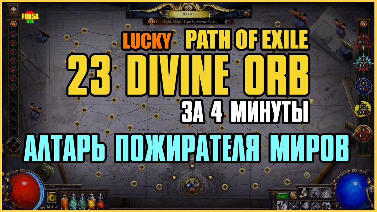 23 divine orbs in 4 minutes (The Eater of Worlds Altar) | Path of Exile ...