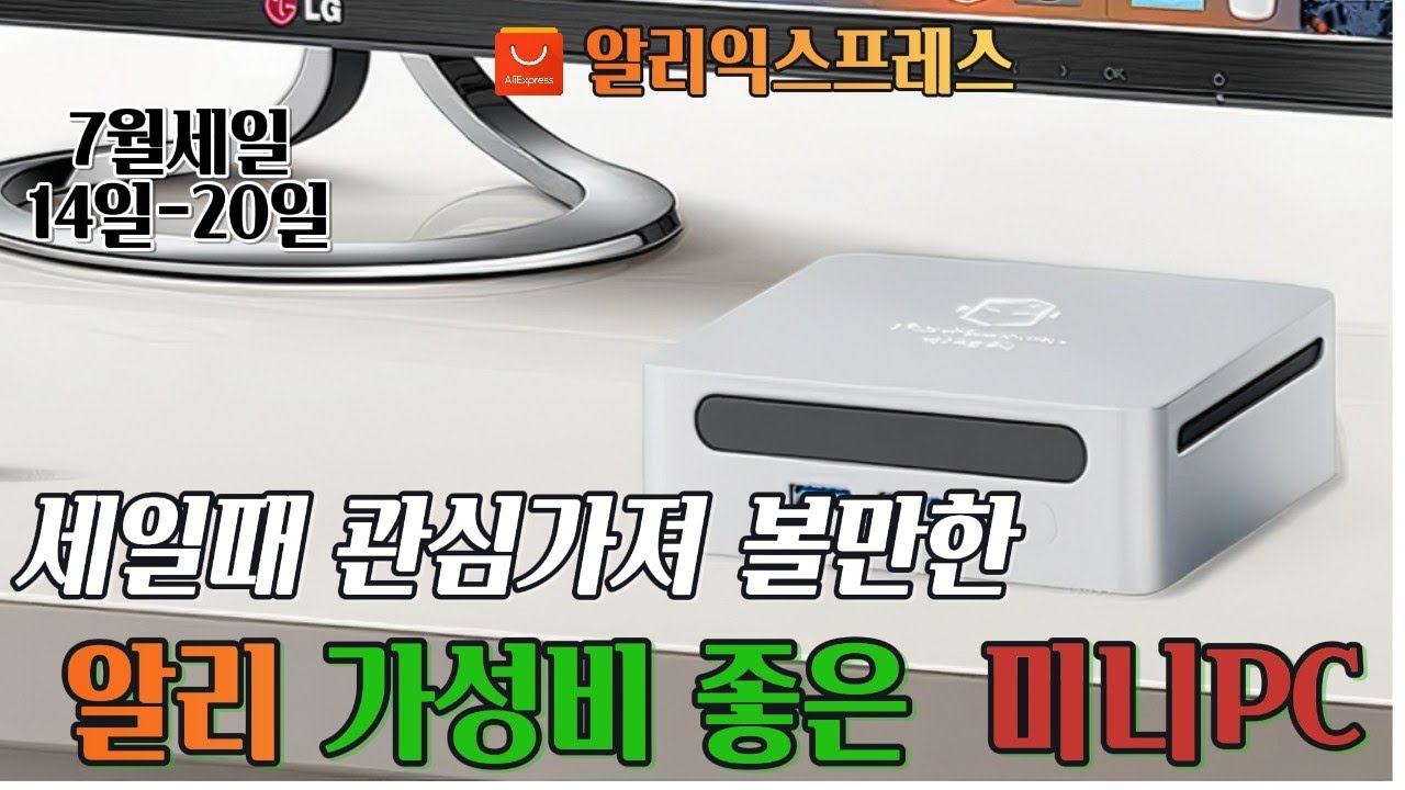 7월세일 관심가져볼만한 미니pc 추천top Youtube