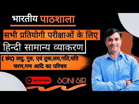 Ncert हिंदी सामान्य व्याकरण ( छंद) Class By -RK Soni Sir भारतीय पाठशाला ...