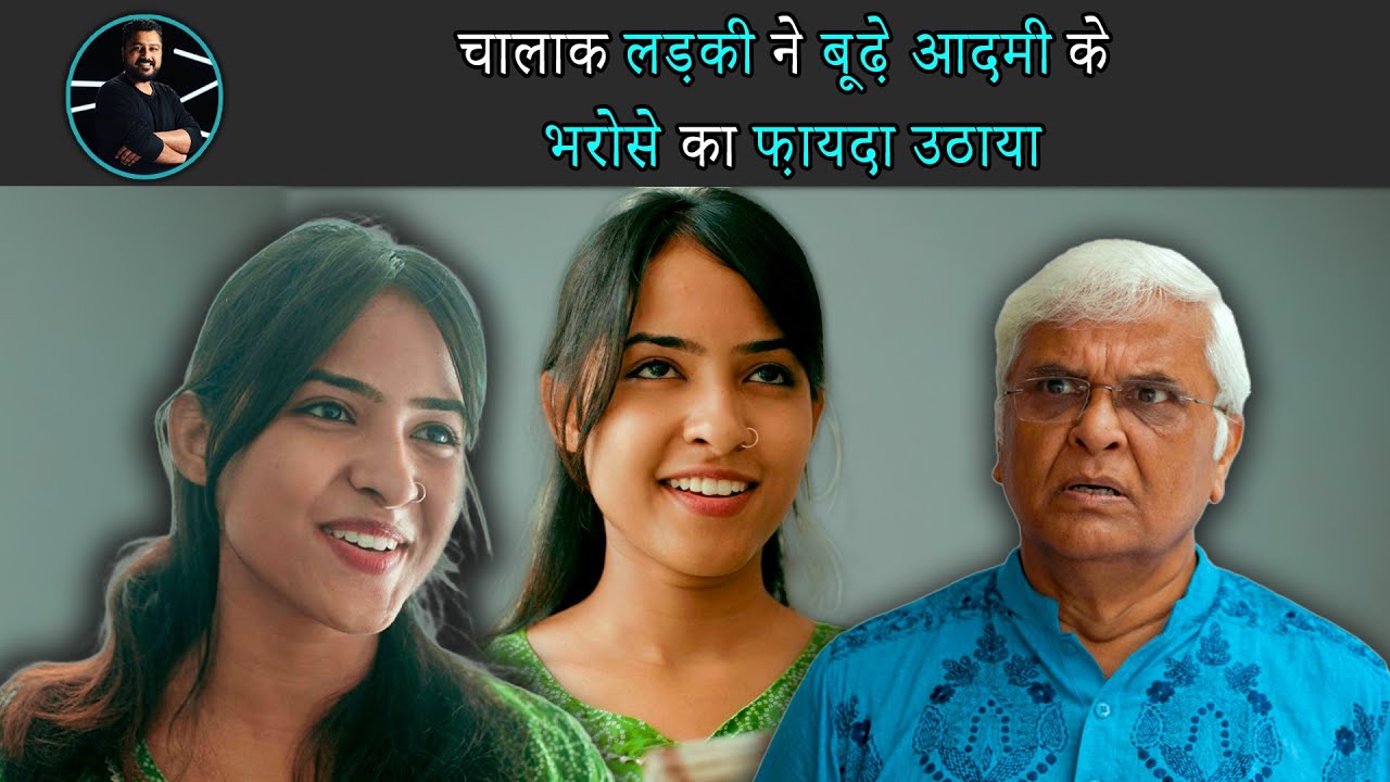चालाक लड़की ने बूढ़े आदमी के भरोसे का फ़ायदा उठाया | Rohit R Gaba - YouTube