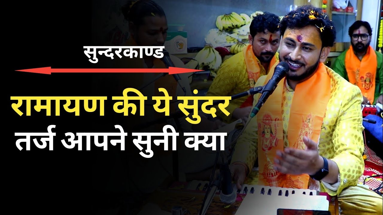 श्री रामचरितमानस सुन्दरकाण्ड चौपाई | filmi tarj ramayan | singer ...