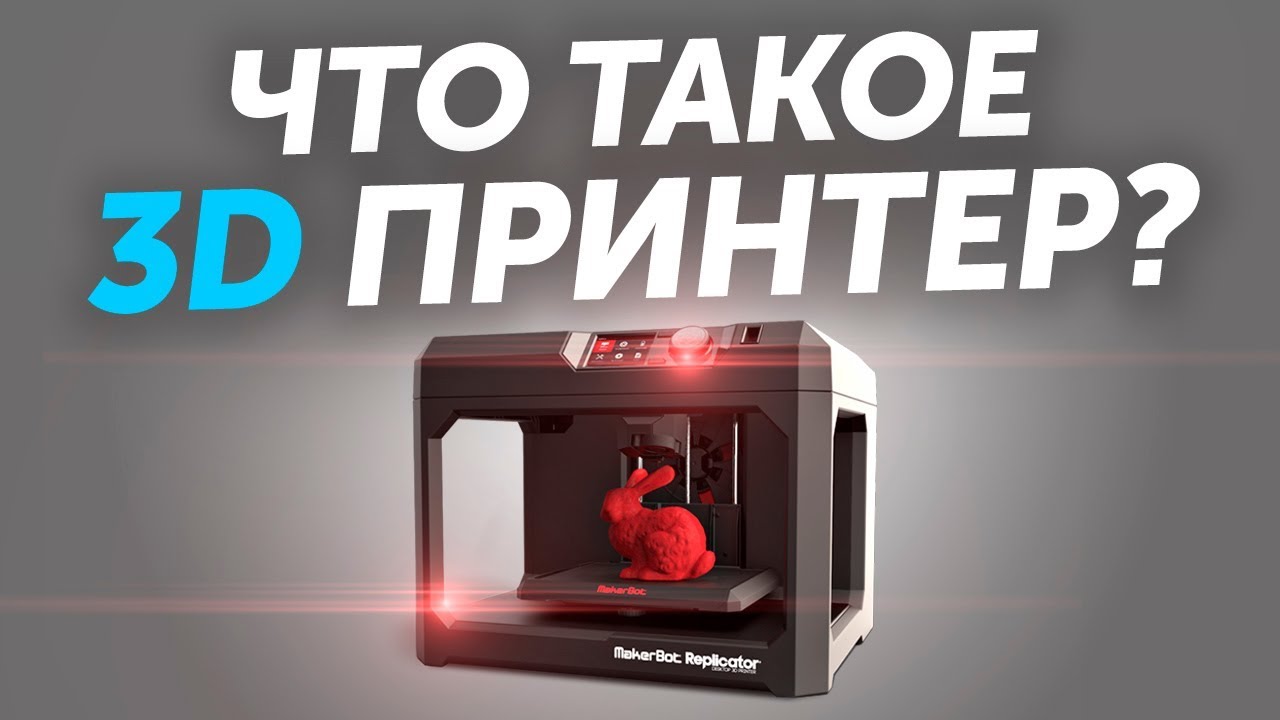 Что такое 3d принтер Что такое 3d печать Обзор возможностей Как