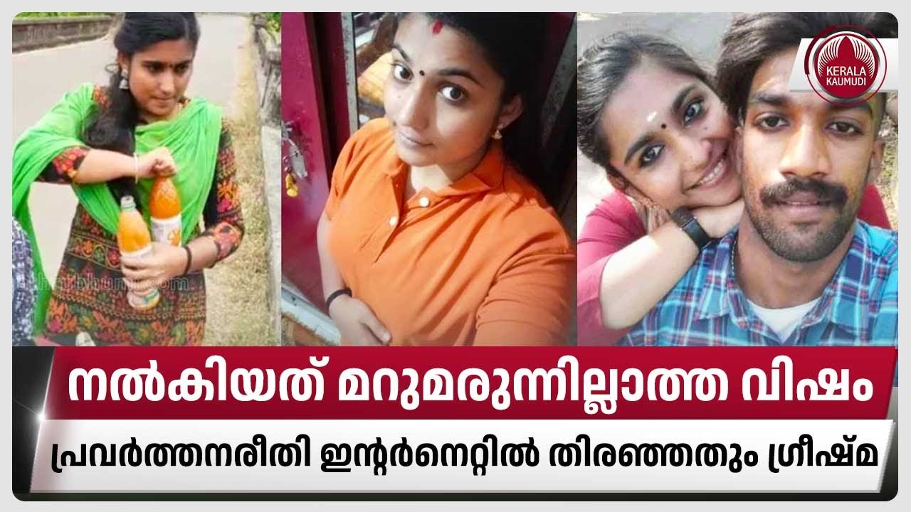 നൽകിയത് മറുമരുന്നില്ലാത്ത വിഷം, പ്രവർത്തനരീതി ഇന്റർനെറ്റിൽ തിരഞ്ഞതും ...