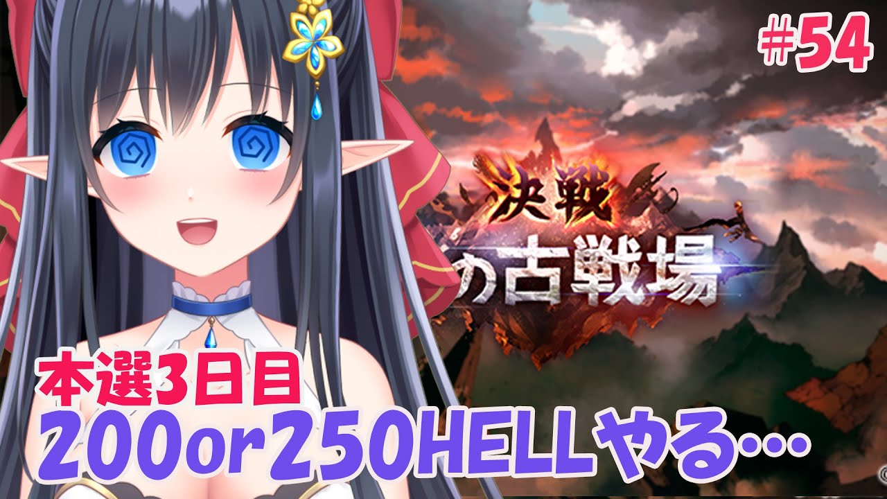 【グラブル】 ️光有利古戦場本選3日目 雑談しながら200・250HELL ️ #54 【レフィーリア#Vtuber】 - YouTube