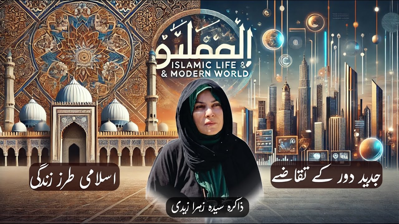 Islamic Life compatibility in Modern era | Syeda Hina Naqvi | Syeda ...