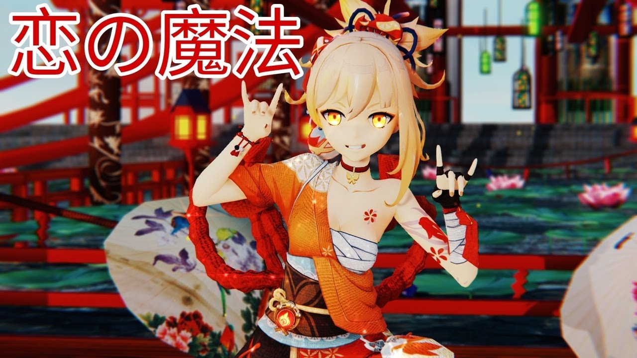 〖MMD||Genshin Impact〗恋の魔法『Yoimiya』〚+DL〛 - YouTube