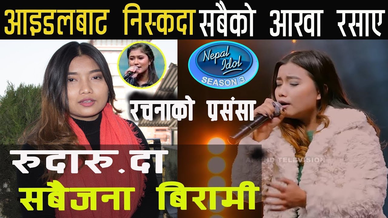 रचना रिमालले नेपाल आइडल जित्नसक्ने दाबी, मिग्मा टपटेनबाट निस्किदा ...