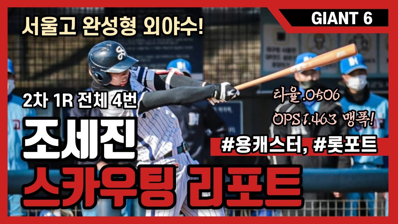 Giant6 2022 롯데 Kbo 신인 2차 1r 서울고 외야수 조세진 스카우팅 리포트 롯데자이언츠 롯포트 용캐스터 프로야구 신인드래프트 Youtube