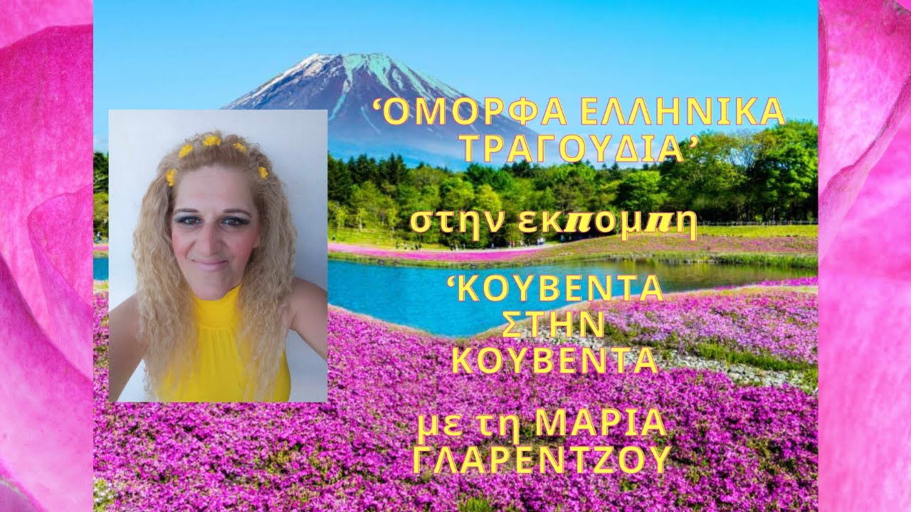 ΕΚΤΑΚΤΩΣ ΑΠΟΨΕ ΣΤΙΣ 9μ.μ. 'ΟΜΟΡΦΑ ΕΛΛΗΝΙΚΑ ΤΡΑΓΟΥΔΙΑ' ΣΤΗΝ ΕΚΠΟΜΠΗ ...
