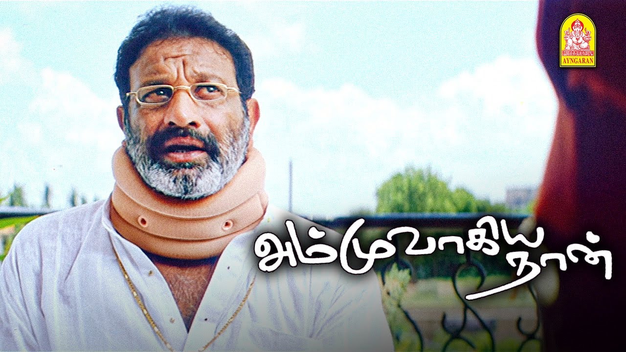 உன் பொண்டாட்டி என்ன பத்தினியா-டா ? |Ammuvagiya Naan HD Movie ...