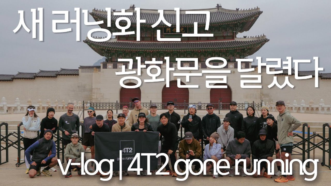 새 러닝화 신고 광화문 달렸어요 (4T2 gone running 트라이얼 세션 후기) - YouTube