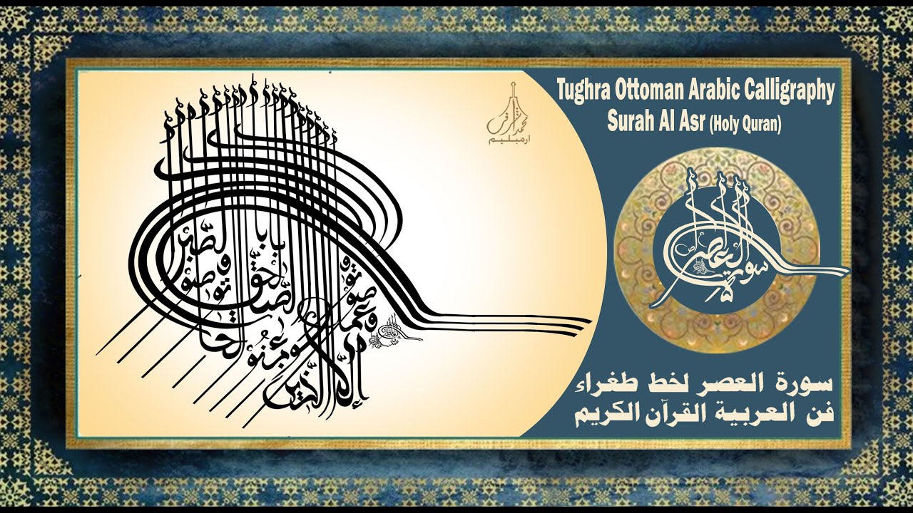Tughra Ottoman Arabic Calligraphy Art l (Surah Al-Asr سورة العصر ...