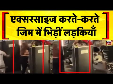 UP के Ghaziabad में एक Gym में दो लड़कियों के बीच झड़प का Viral Video| UP News | Hindi News