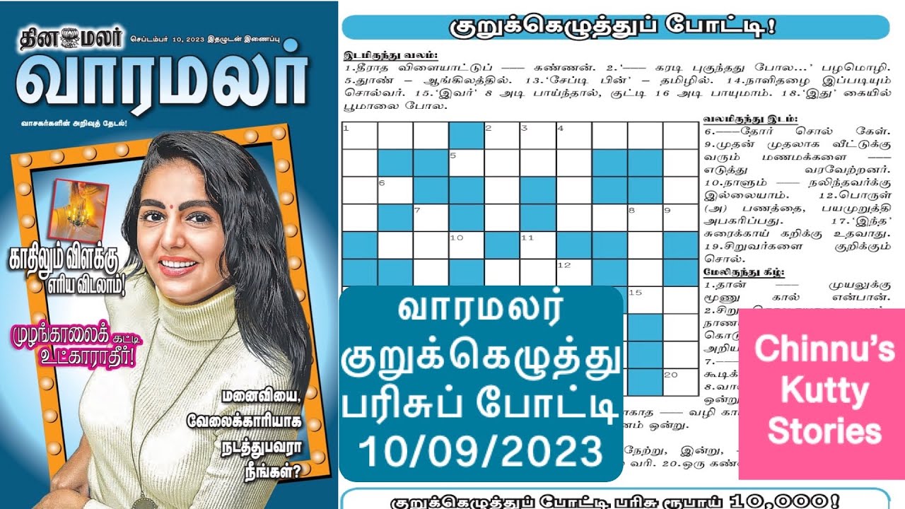 10/09/2023 | varamalar kurukku ezhuthu potti in tamil today | Varamalar ...