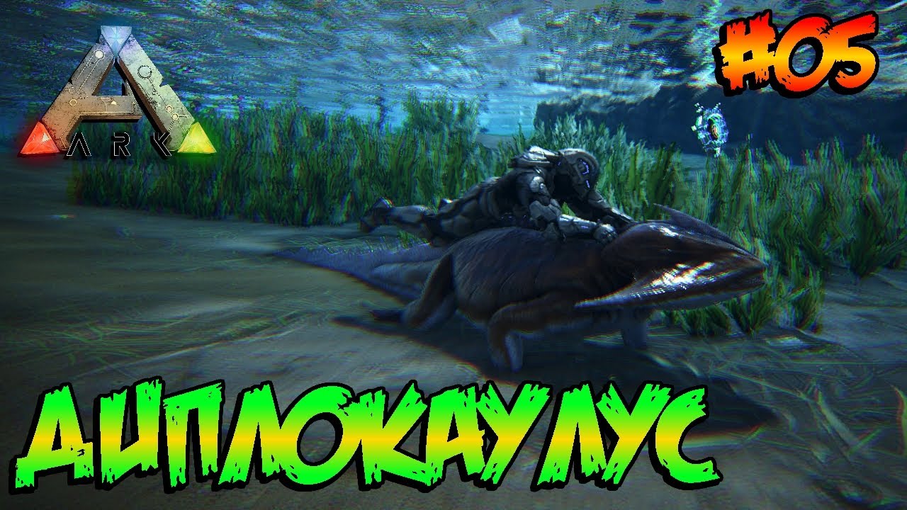 Island - Диплокаулус (s1e5) ARK Survival Evolved - YouTube
