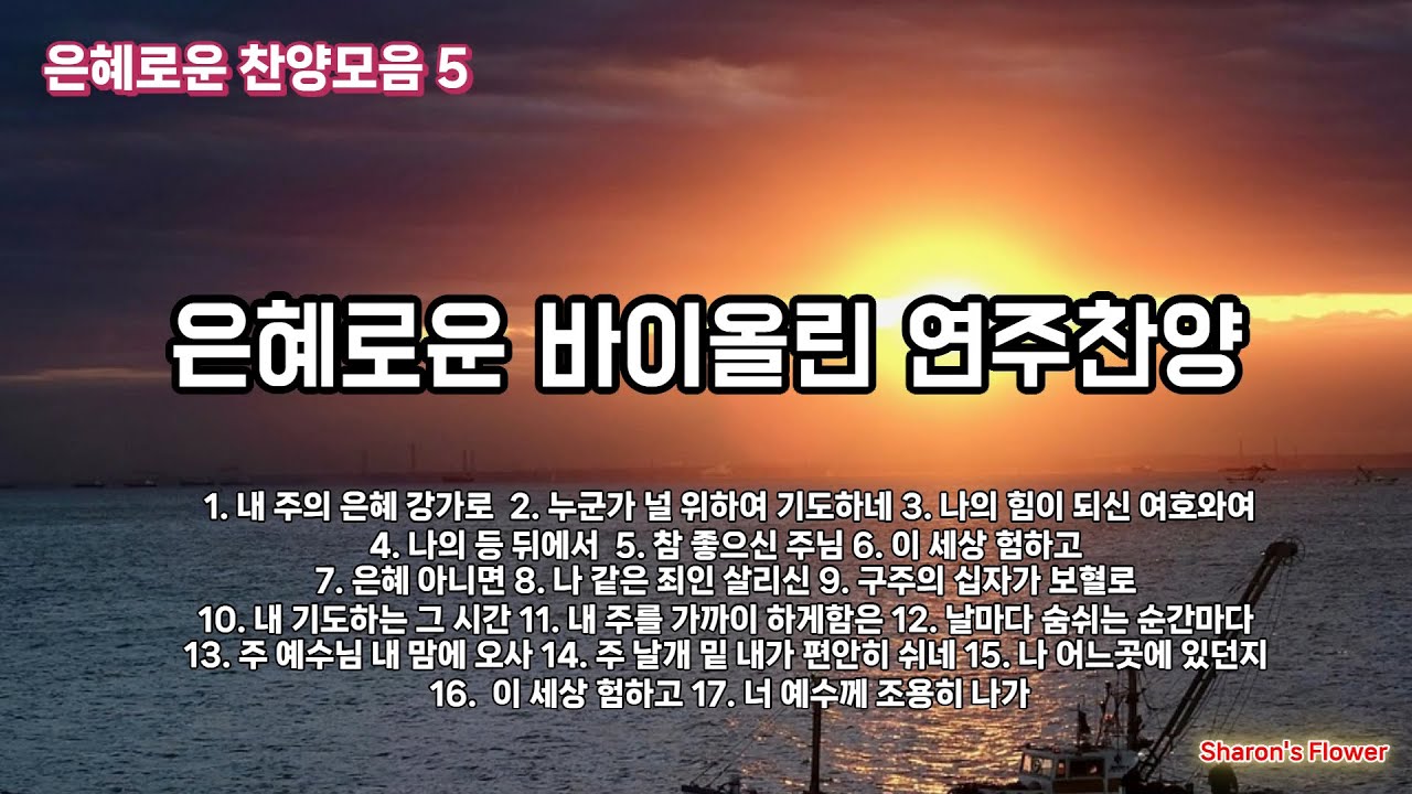 바이올린 찬양연주바이올린찬양연주은혜찬양기도찬양말씀찬양능력찬양치유찬양감사찬양내주의은혜강가로나의힘이되신여호와