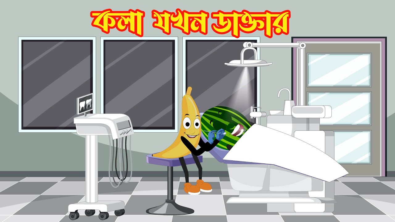 কলা যখন ডাক্তার । Fol Mamar Golpo | Rupkothar Golpo | Funny Cartoon ...