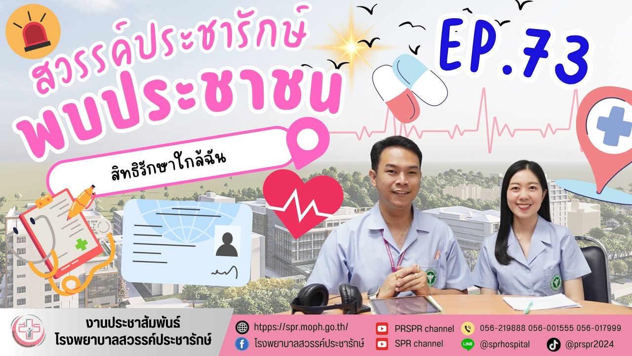 สวรรค์ประชารักษ์พบประชาชน EP 73 สิทธิรักษาใกล้ฉัน #สิทธิบัตรทอง #30บาท ...