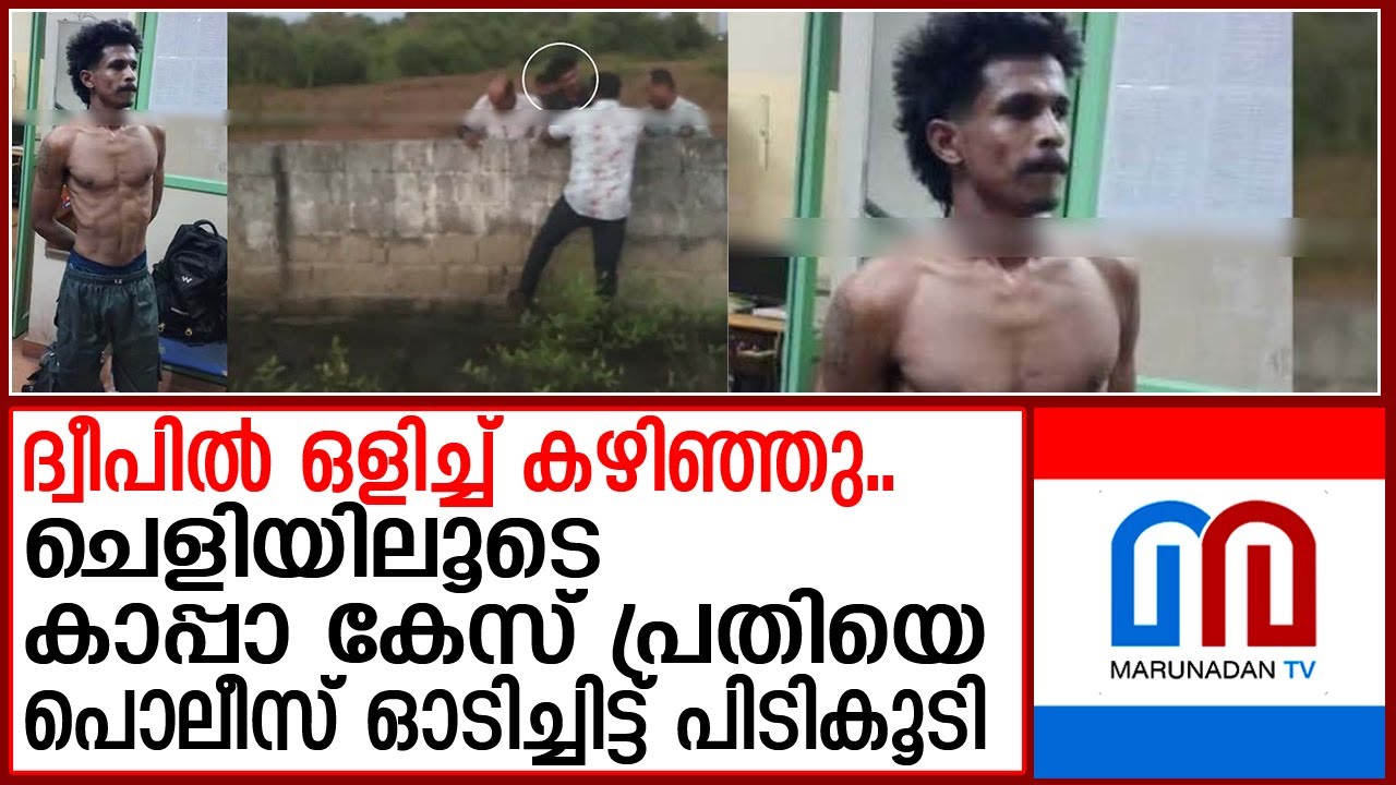 കാപ്പാ കേസ് പ്രതിയെ പൊലീസ് ഓടിച്ചിട്ട് പിടികൂടി | Police chase and ...