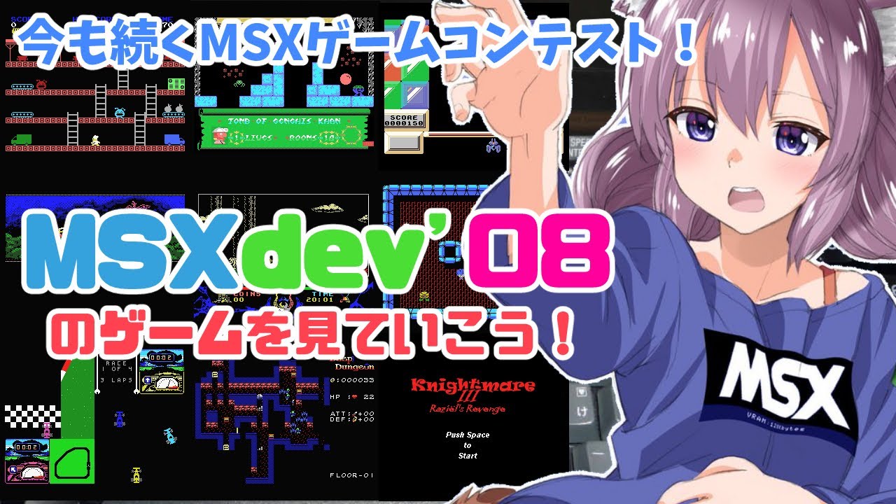 【MSX】MSXdev’08のゲームを見ていこう！【レトロゲーム】【vtuber】 - YouTube