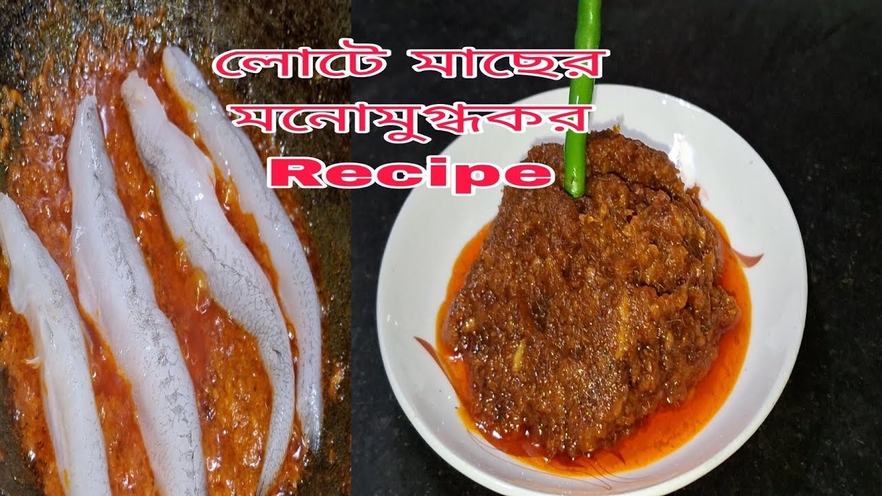 লোটে মাছের ঝুরি রেসিপি/Bengali famous cooking LOTE JHURI/lote fish ...