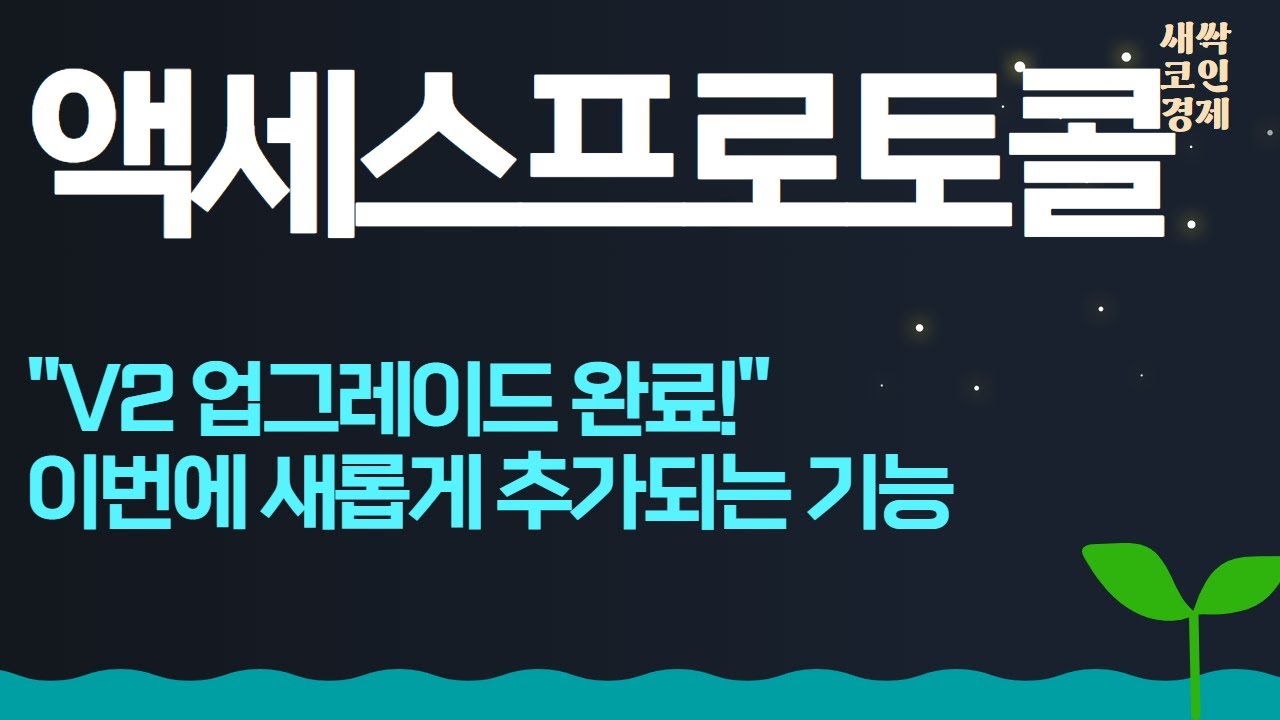 액세스프로토콜 코인 V2 업그레이드 완료 이번에 새롭게 추가되는 기능 액세스프로토콜코인 액세스프로토콜호재 액세스