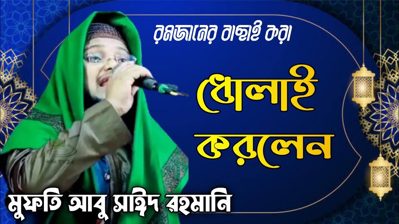 🛑 মুফতি আবু সাইদ রহমানী ২৬ শে রমজানে সরাসরি লাইভ| Mufti Abu Saeed ...