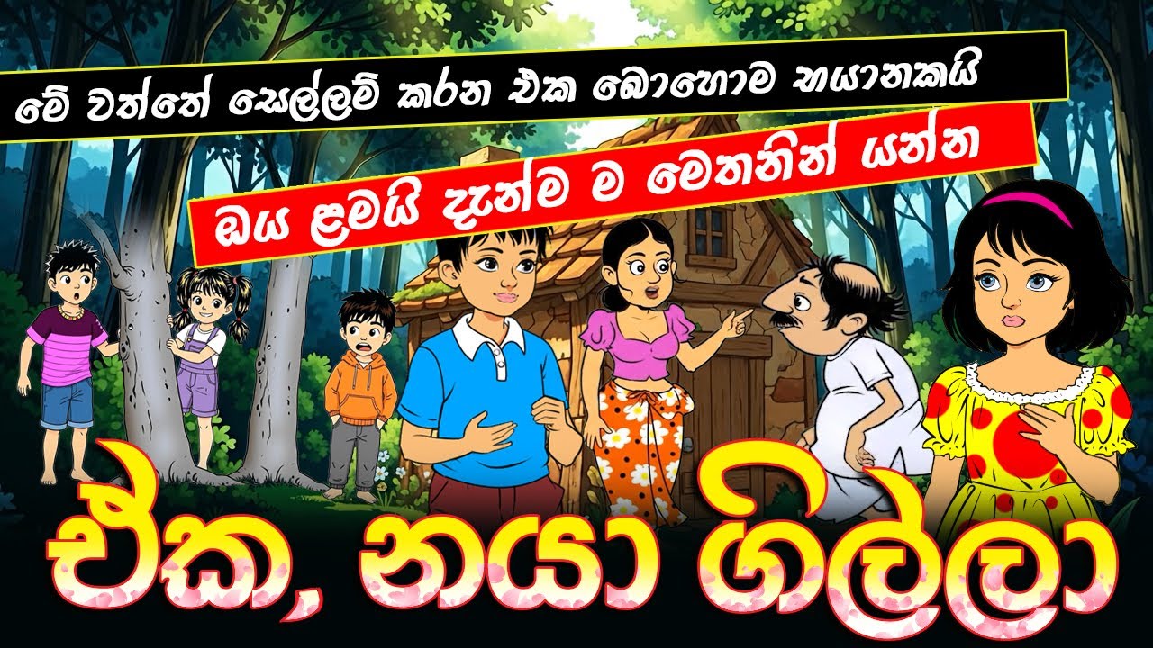 ඒක නයා ගිල්ලා | Sinhala Lama Cartoon Story | Chuti Baba Cartoon - YouTube