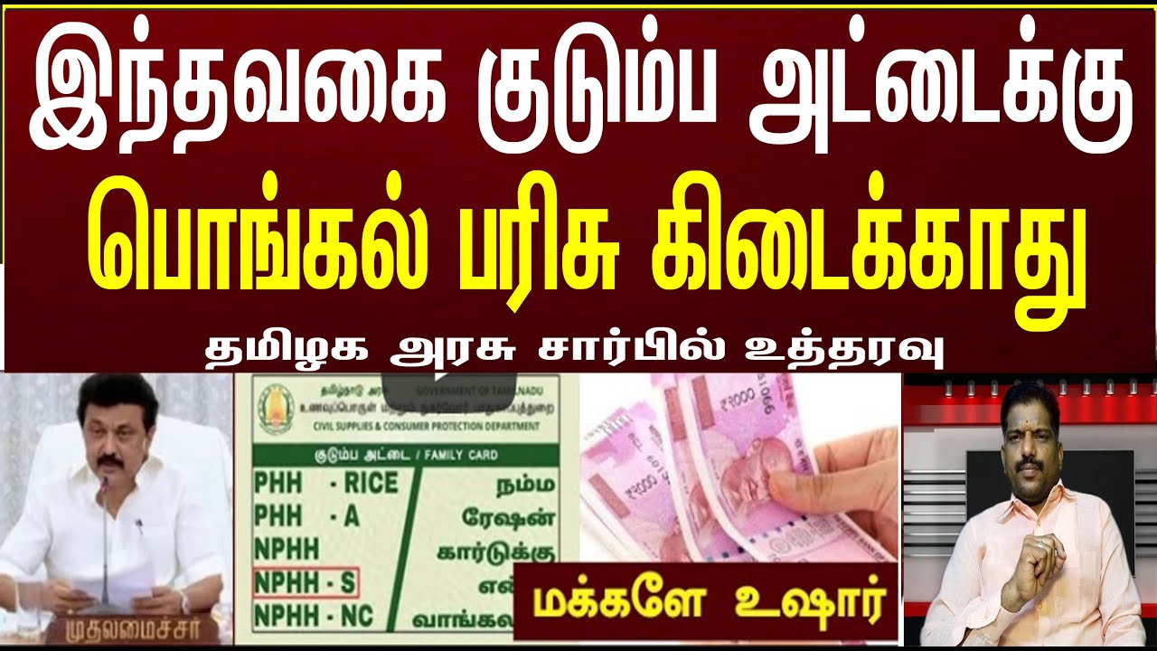 இந்த வகை Ration Card-க்கு பொங்கல் பரிசு & 1000 ரூபாய் கிடைக்காது -NPHH ...