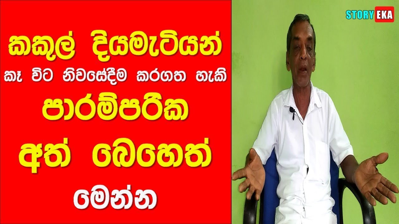 කකුල් දියමැටියන් කෑ විට බෙහෙත් | Ath Beheth | Story Eka - YouTube