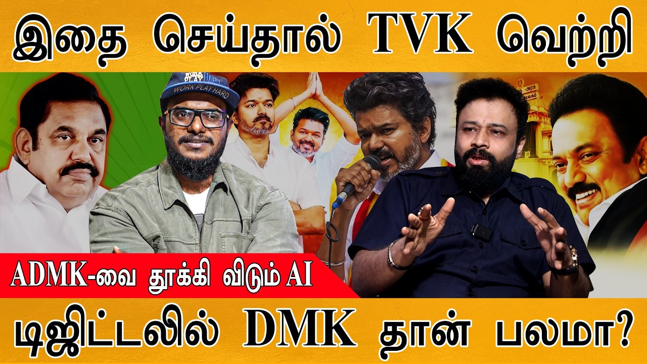 இதை செய்தால் TVK வெற்றி | ADMK Vs. DMK : டிஜிட்டலில் எது பலம்? | Vijay ...