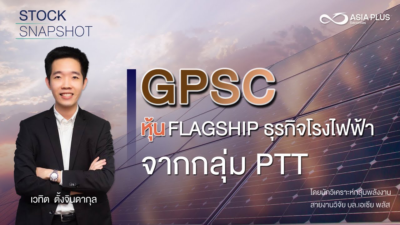 5 นาทีกับหุ้น GPSC ! | หุ้น FLAGSHIP ธุรกิจโรงไฟฟ้าจากกลุ่ม PTT | Stock ...