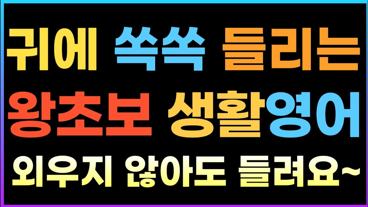 기초영어 한번 들으면 외워지는 기초 영어 초간단 생활영어 30문장 I 틀어두기만 하세요 I 영어반복듣기 I 한글발음포함