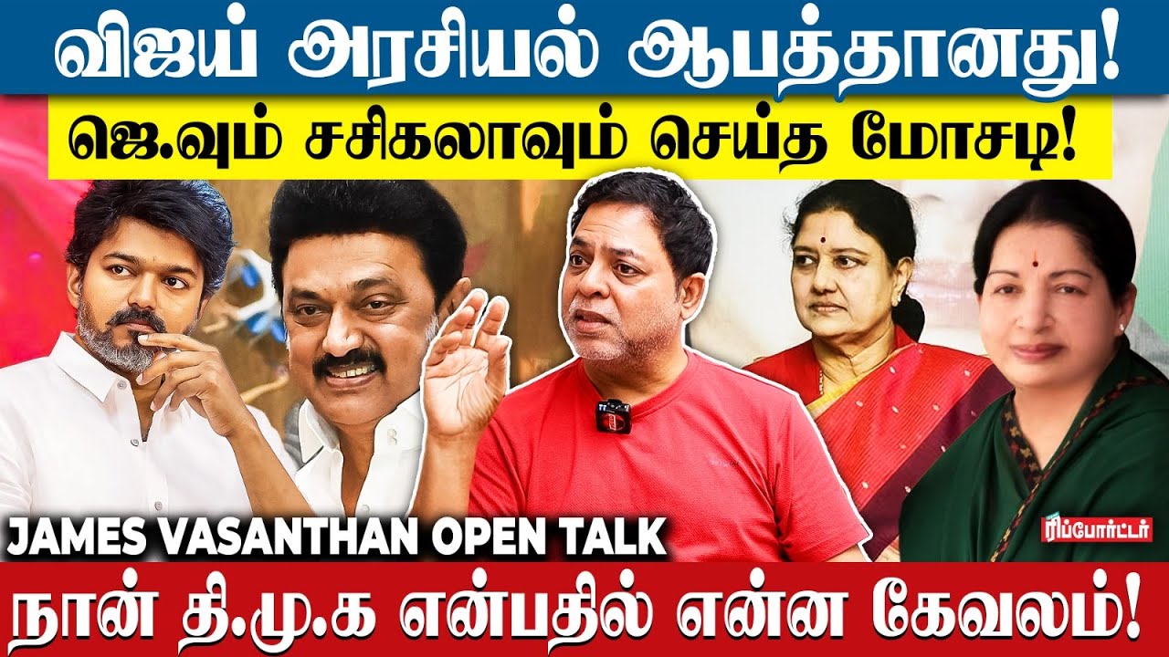 Vijay-யை முதலில் நம்பினேன், ஆனால் அவர் ஆபத்தானவர்.! | James Vasanthan ...
