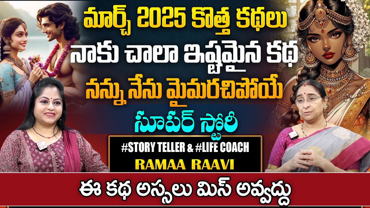 Ramaa Raavi - Brave Girl Story | Chandamama kadalu Stories In Telugu ...