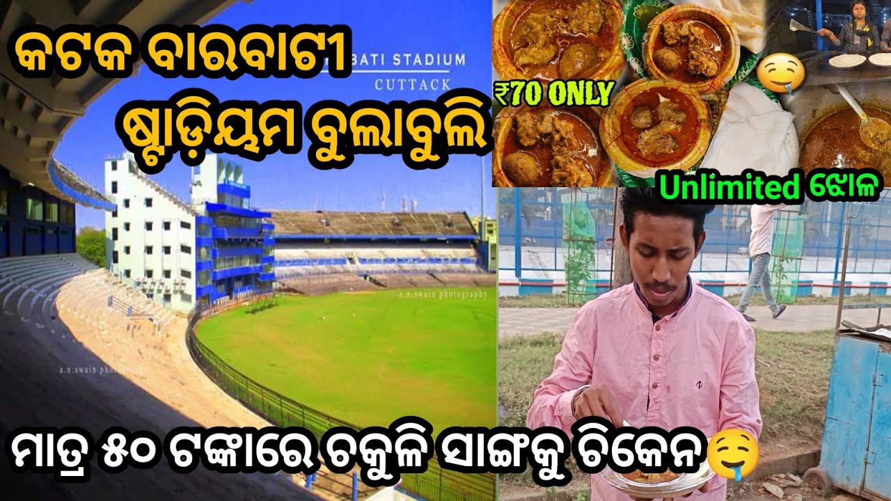 ବାରବାଟୀ ଷ୍ଟାଡ଼ିୟମ ବୁଲାବୁଲି ସହ ଚକୁଳି ପିଠାକୁ ମଟନ ଝୋଳ ମାଡ/Cuttack Barabati ...