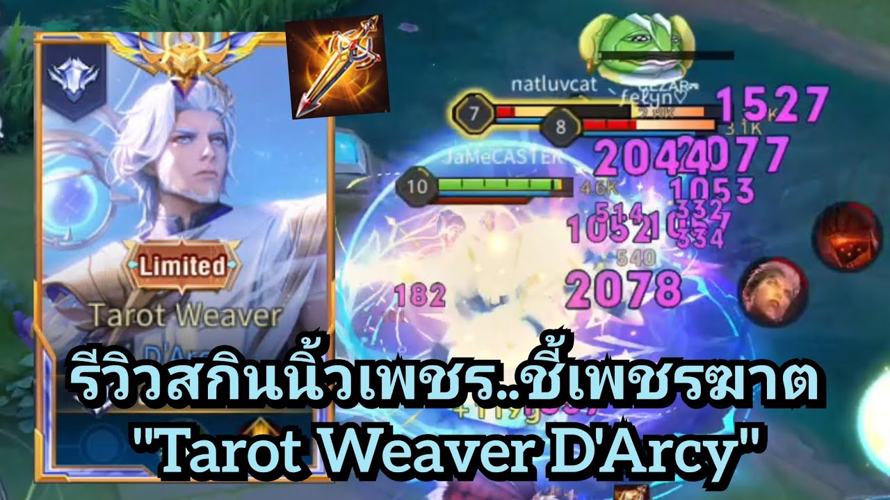 [ROV X JJK] รีวิวสกิน VALOR PASS LV.60 "Tarot Weaver D'Arcy" นิ้วเพชร ...
