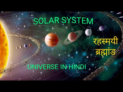 solar system, solar system in hindi, solar system planet, universe in ...