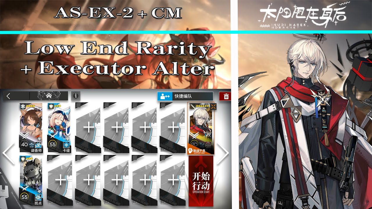 【Arknights | Inudi Harek Horakhet】AS-EX-2 + CM Low End + Executor Alter ...