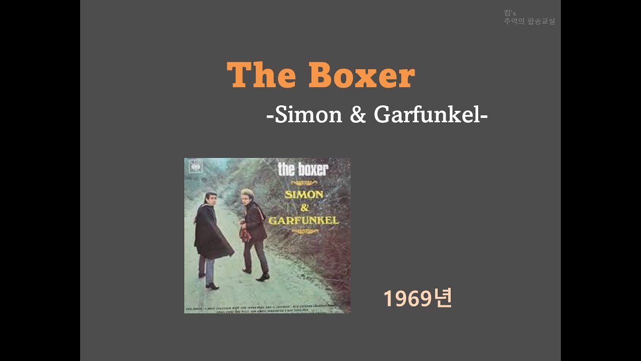 The Boxer- Simon & Garfunkel더 박서(권투선수)- 사이먼 앤가펑클 - YouTube