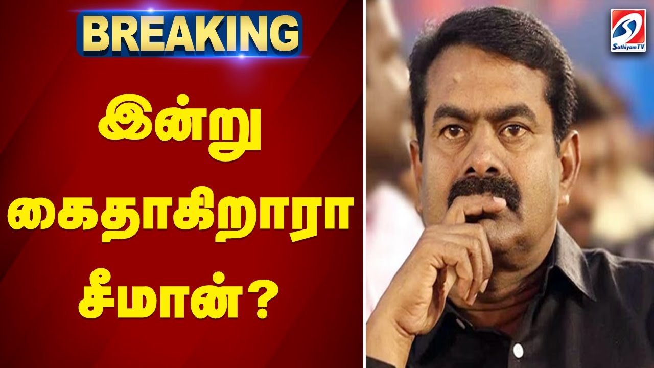 🔴LIVE: `சீமான் கைது? | seeman | arrest | court order - YouTube