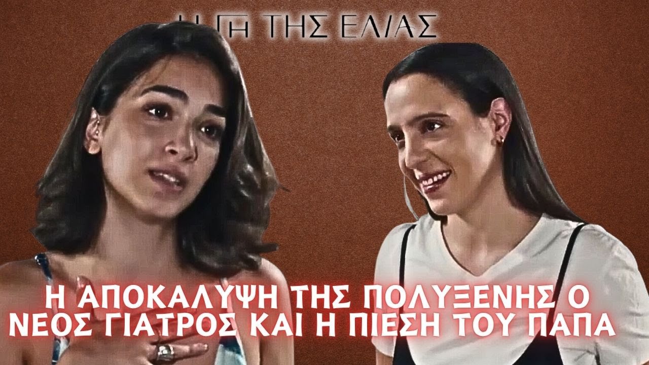 Η Γη Της Ελιάς - Η ΑΠΟΚΑΛΥΨΗ ΤΗΣ ΠΟΛΥΞΕΝΗΣ Ο ΝΕΟΣ ΓΙΑΤΡΟΣ ΚΑΙ Η ΠΙΕΣΗ ...