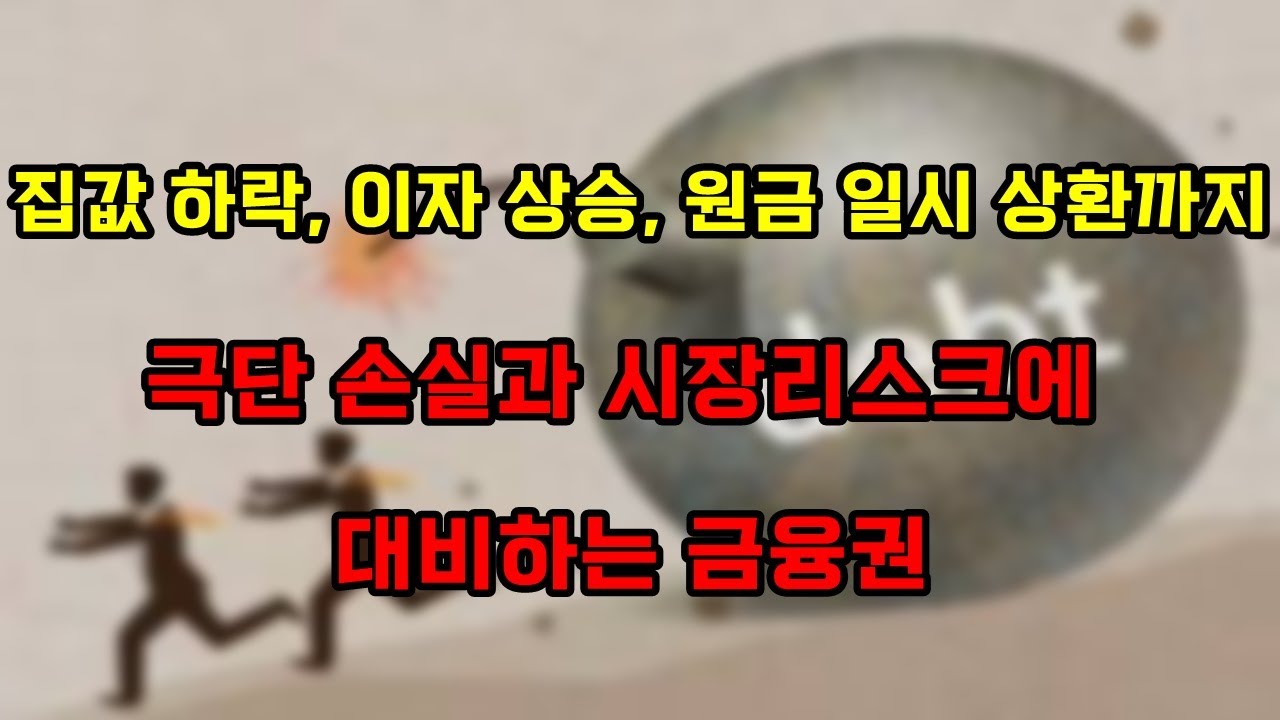 금융권의 본격적인 시장 리스크 관리가 시작된다 극단손실과 시장 리스크 관리를 위한 원금일시상환과 충당금 이자 상승으로
