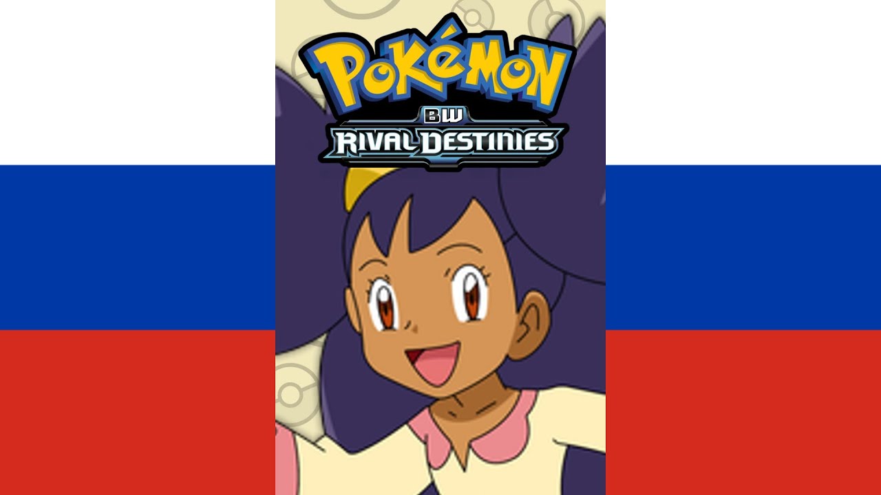 Pokémon: BW Rival Destinies Theme Song (V1) (русский/Russian) - YouTube